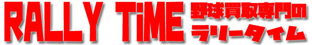 野球用品買取専門のRALLY TiME | ラリータイムは東京新宿より全国対応